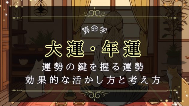 運勢の鍵を握る＜大運・年運＞とは？基本と効果的な活かし方｜kantei_Mari｜coconalaブログ